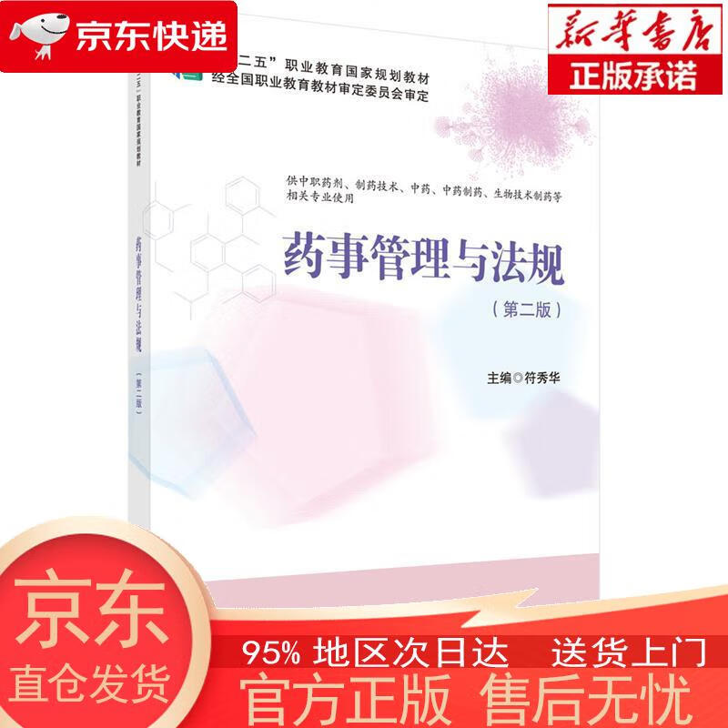 【全新速发】药事管理与法规（第2版）（药剂3版） 符秀华 科学出版社