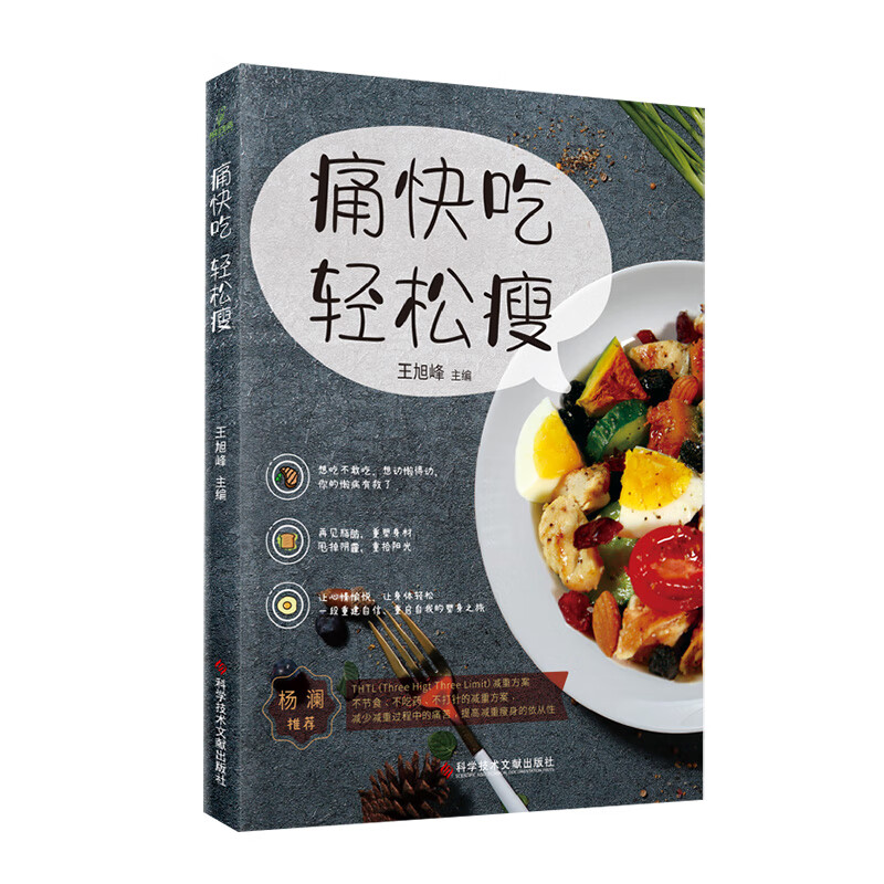 痛快吃，轻松瘦