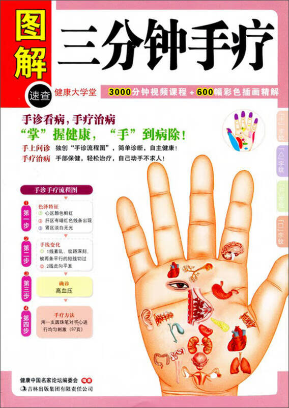 【书】图解 速查健康大讲堂 三分钟手疗