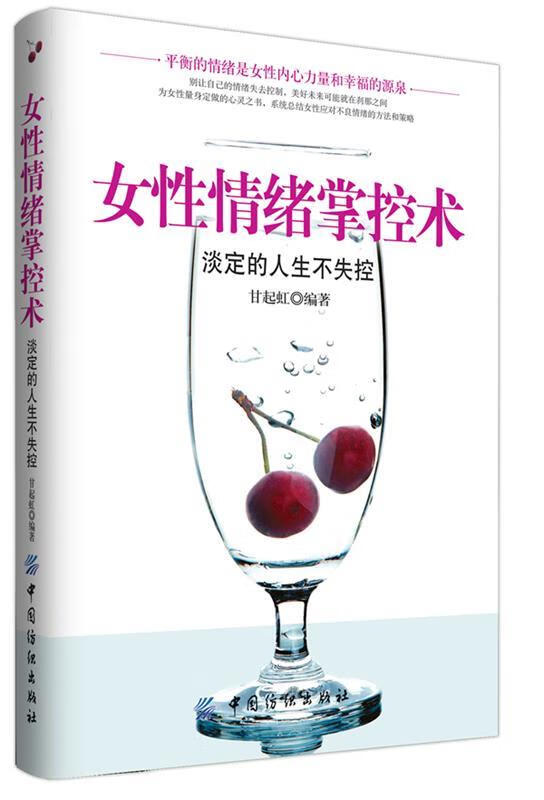 女性情绪掌控术