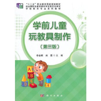 学前儿童玩教具