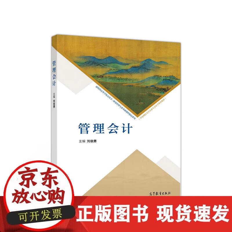 【现货】管理会计