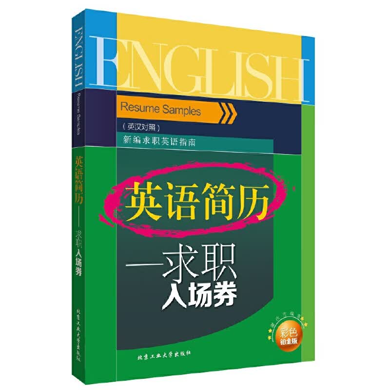 英语简历--求职入场券(彩色铂金版英汉对照)/新编求职英语指南