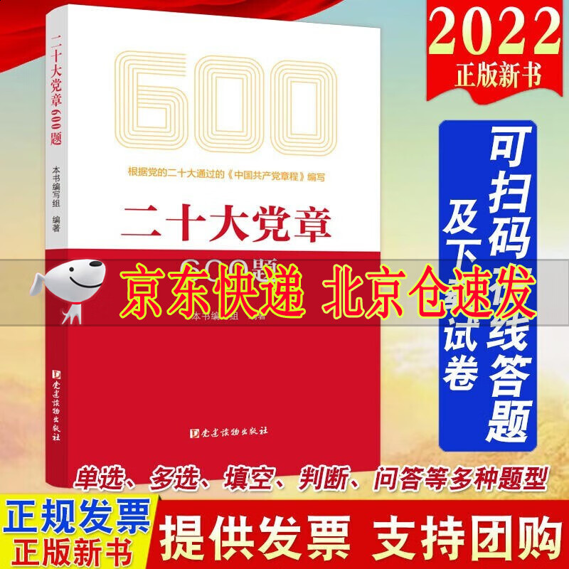 现货2022新版 二十大党章600题 党建读物出版社