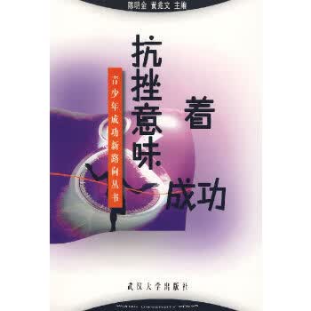 抗挫意味着成功 黄兆文 陈明金【，放心购买】