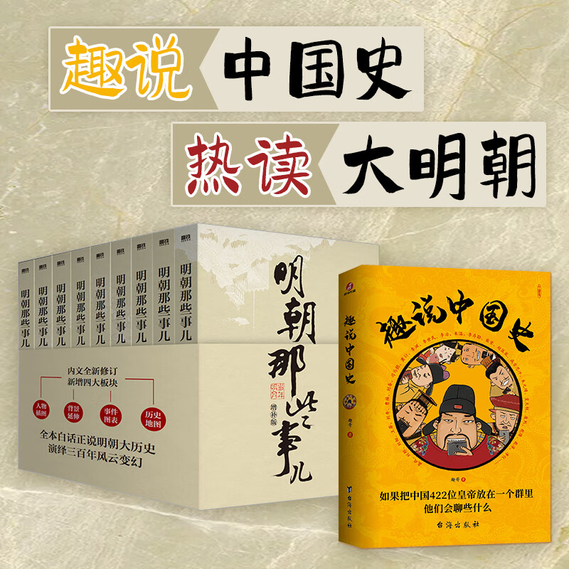（全10册）明朝那些事儿增补版 全集(2021版)(1-9)+趣说中国史