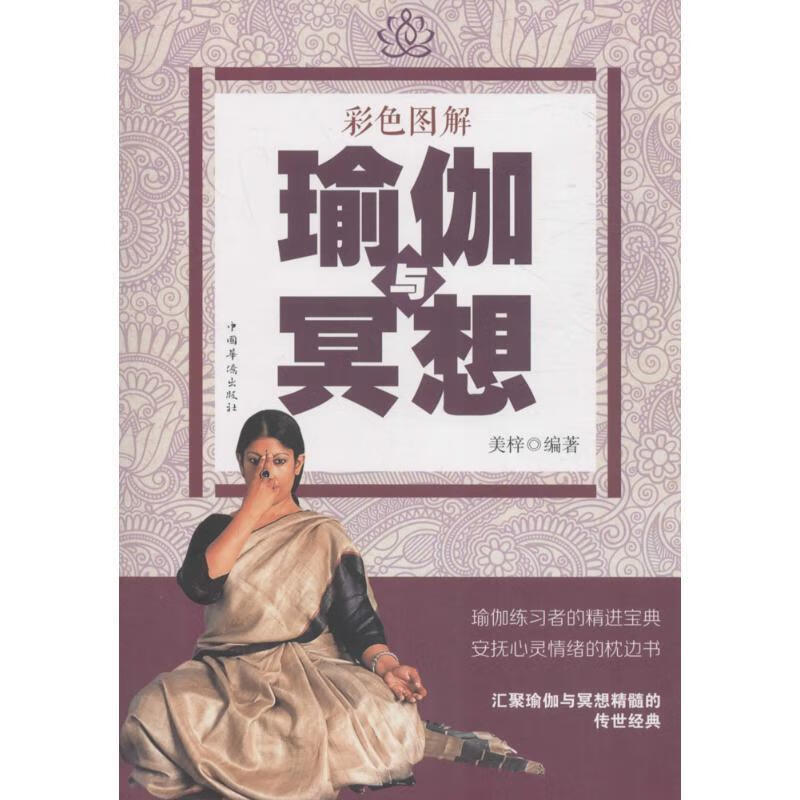 彩色图解瑜伽与冥想 美梓编著【书】