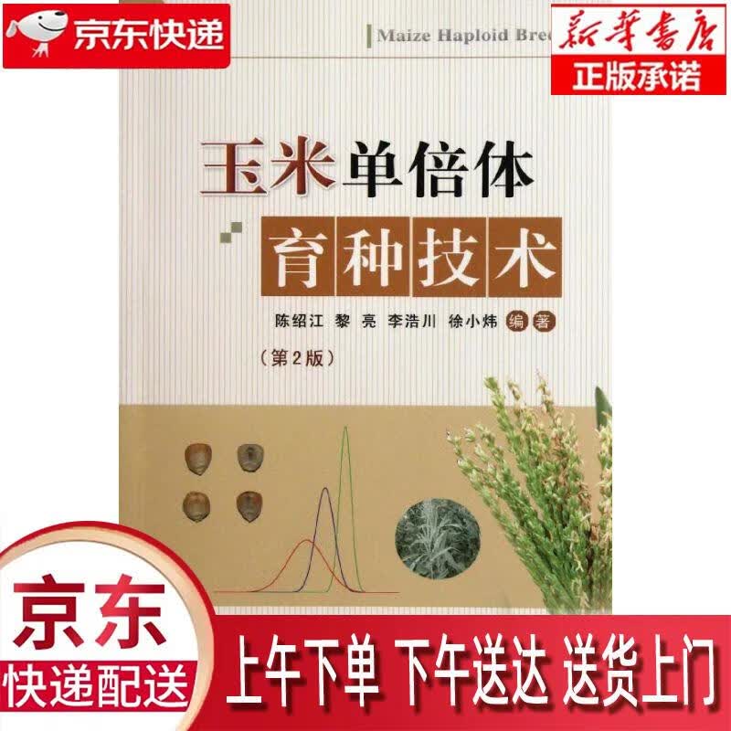 【新华畅销图书】玉米单倍体育种技术 陈绍江,黎亮,李浩川,徐小炜 中国农业大学出版社