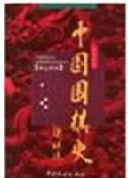 中国围棋史 陈祖德【书】
