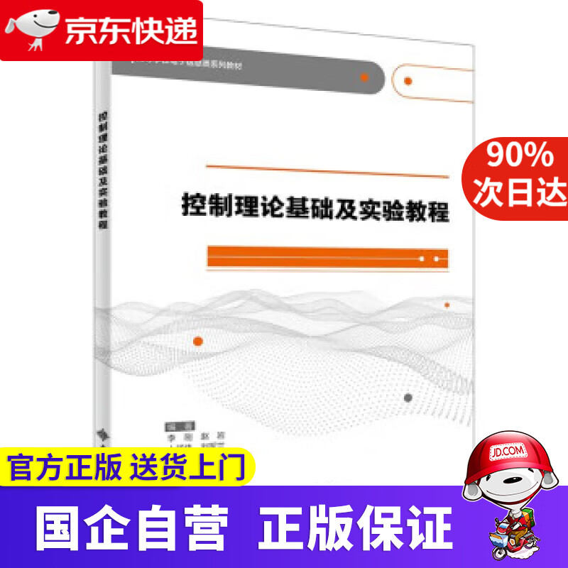 控制理论基础及实验教程 李刚 9787560666983 西安电子科技大学出版社