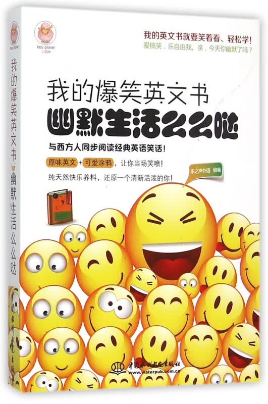 我的爆笑英文书(幽默生活么么哒)