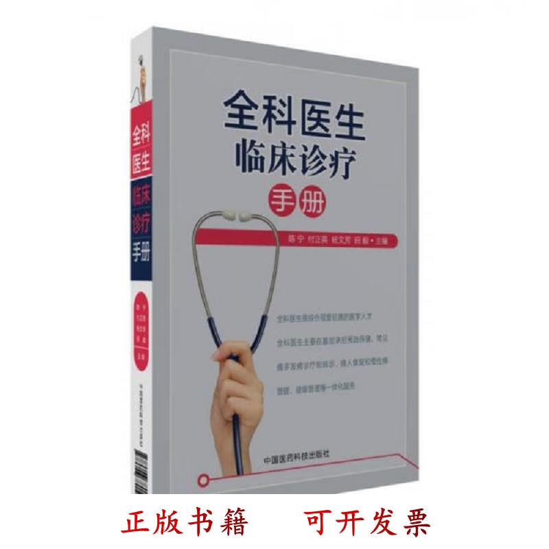 全科医生临床诊疗手册 陈宁 中国医*科技出版社 9787506780193