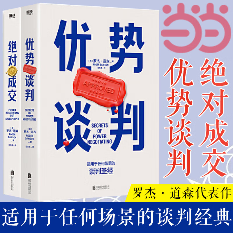 网 优势谈判+成交 罗杰道森代表作 40年谈判经验33条销售攻略把东