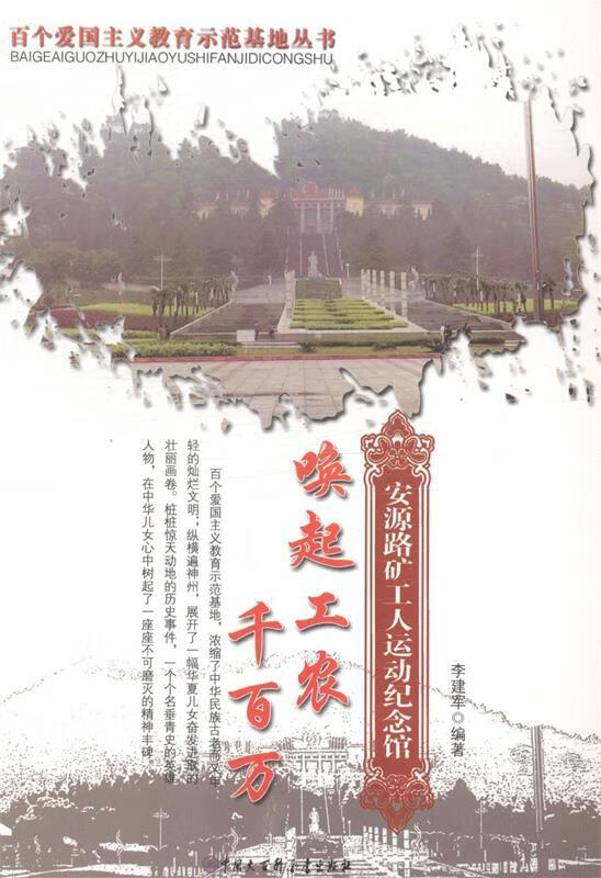 唤起工农千百万:安源路矿工人运动纪念馆