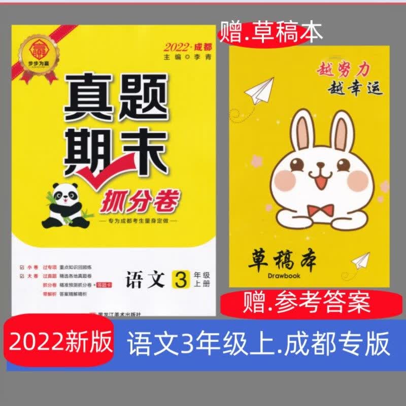 真题期末抓分卷语文三年级上册 2022赠参考答案成都
