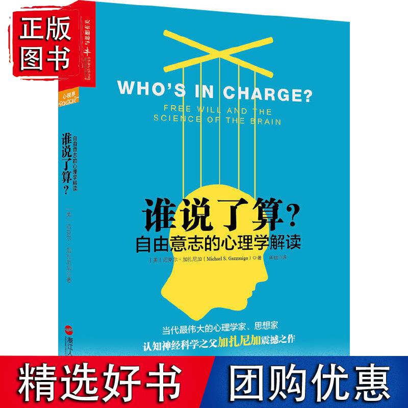 谁说了算？自由意志的心理学解读