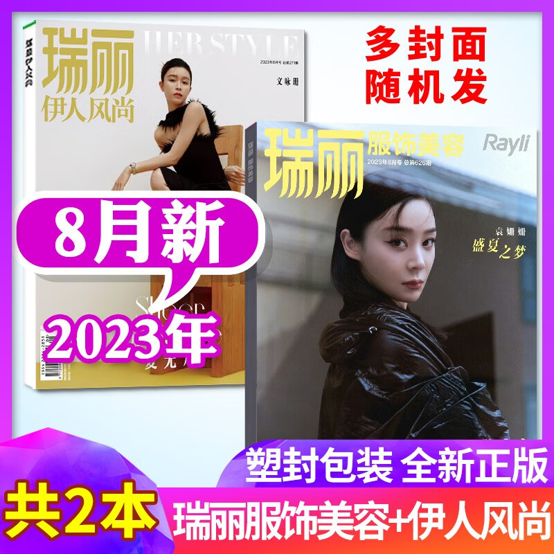 包邮【共2本】瑞丽伊人风尚2023年8月+瑞丽服饰美容杂志2023年8月 共2本打包时尚服饰服装搭配化妆技巧非2022年期刊