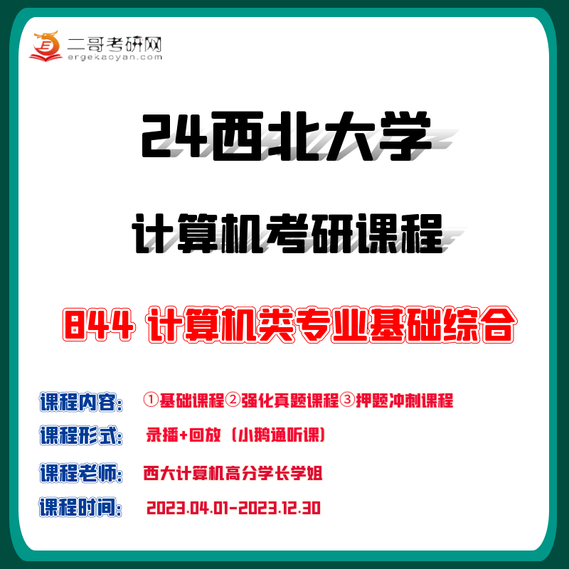 24西北大学844计算机类基础综合考研初试资料辅导课程 全套资料
