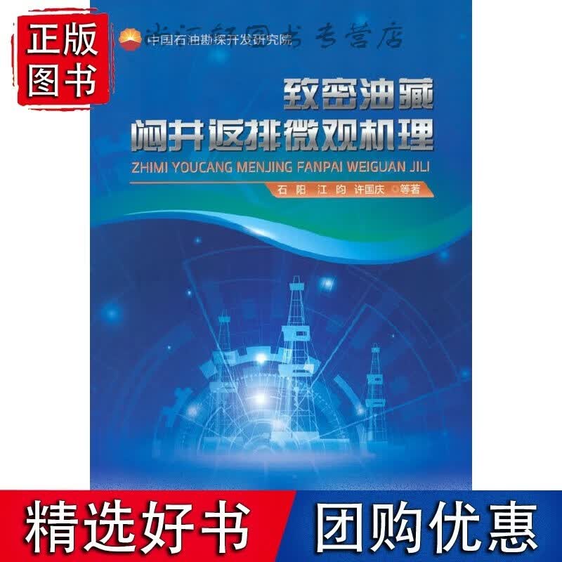 致密油藏闷井返排微观机理