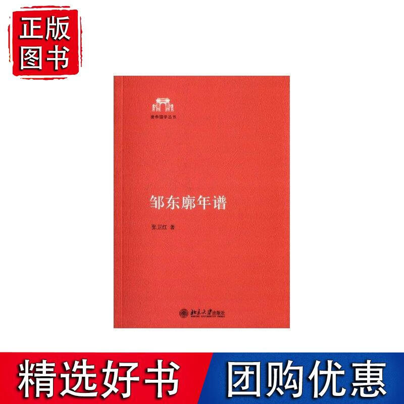 邹东廓年谱 张卫红北京大学出版社9787301232644