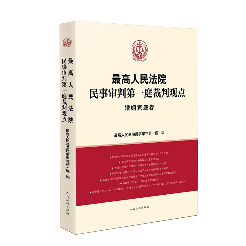 【现货】2023新书 最高人民法院民事审判第一庭裁判观点系列丛书 全套五卷 婚姻家庭+物权+侵权责任+民事合同+民事诉讼卷 裁判方法参考指引思路法律适用 案例 法律依据 类案裁判观点 婚姻家庭卷