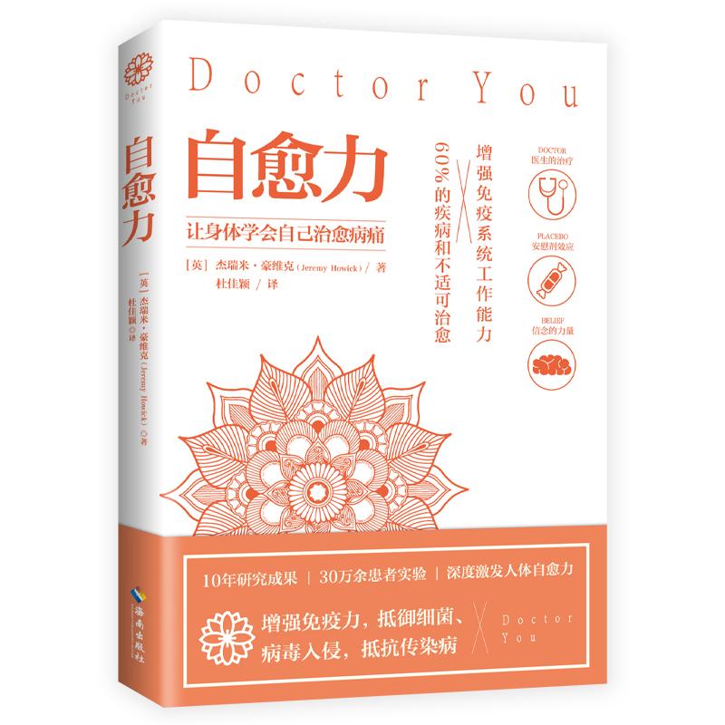 自愈力 健身与保健 [英] 杰瑞米·豪维克 著 海南出版社 9787544390477