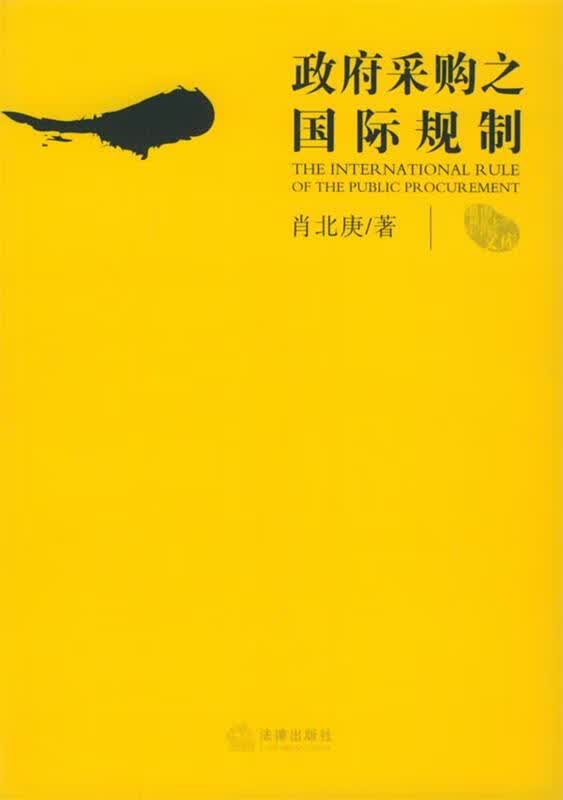 政府采购之国际规制 肖北庚 著【书】