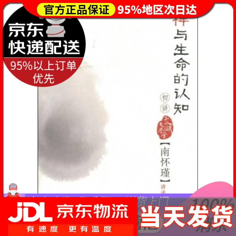 南怀瑾 禅与生命的认知初讲