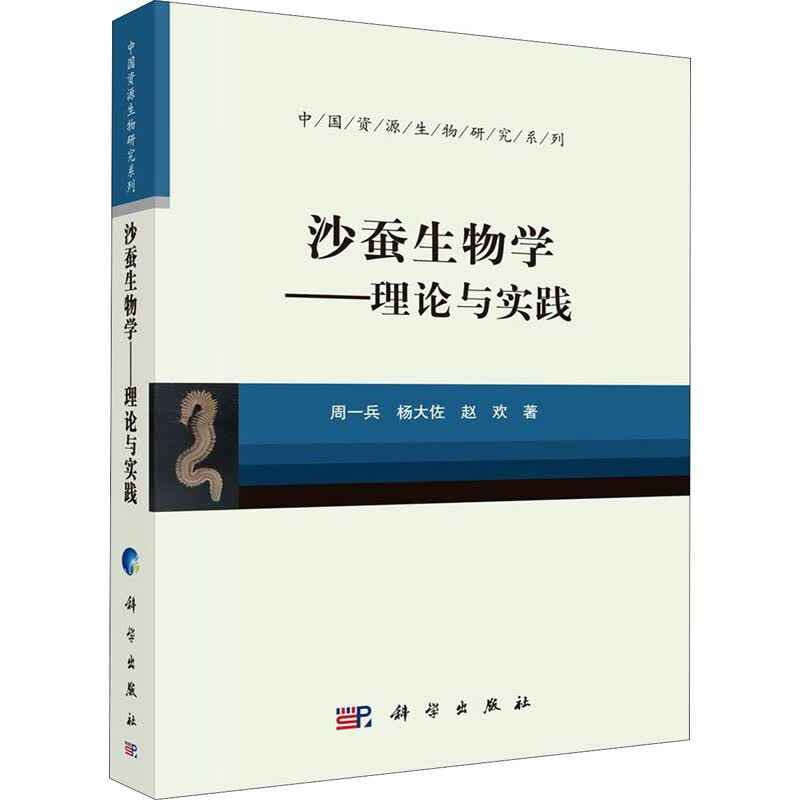 沙蚕生物学——理论与实践