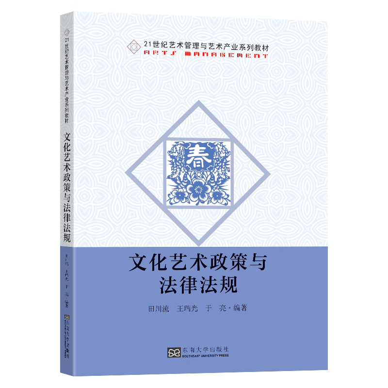 文化艺术政策与法律法规(21世纪艺术管理与艺术产业系列教材)