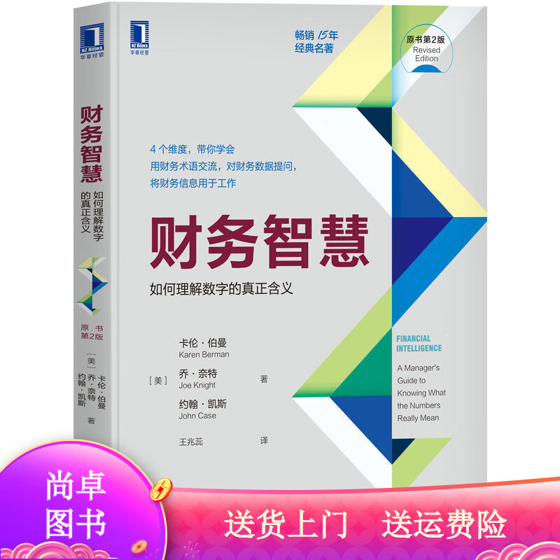 管理图书财务智慧：如何理解数字的真正含义 原书第2版 原书第2版