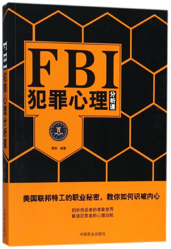 FBI犯罪心理分析课
