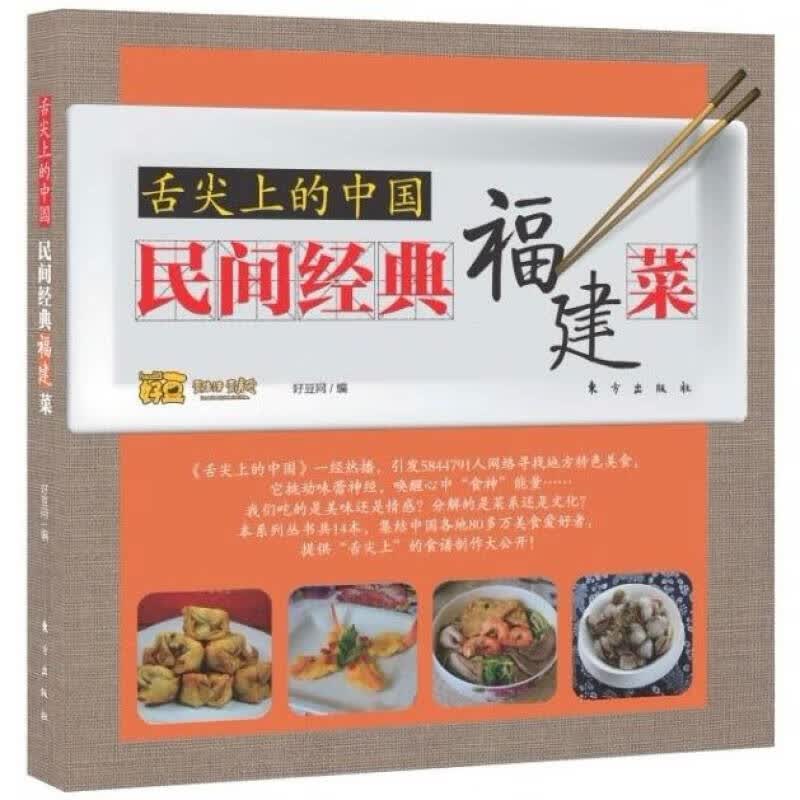 舌尖上的中国 民间经典福建菜【好书】