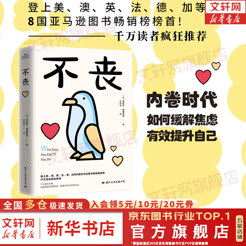 不丧（写给想要努力却困顿迷茫的年轻人） 一本让你从谷底翻身的7大强效步骤 ，帮助我们走出失业、失恋、焦虑绝望的泥潭！ 旗舰店励志成才书籍 图书