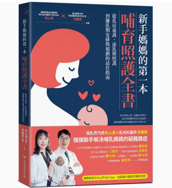 台版 新手妈妈的*一本哺育照护全书 台湾商务 毛心洁 从乳房养护泌乳期照护到离乳期安排与规划的最佳指南育儿书籍 红色