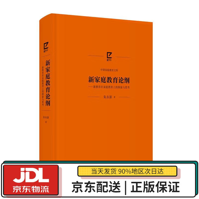 【全新送货上门】新家庭教育论纲——新教育在家庭教育上的探索与思考 朱永新 湖南教育出版社 9787553973821