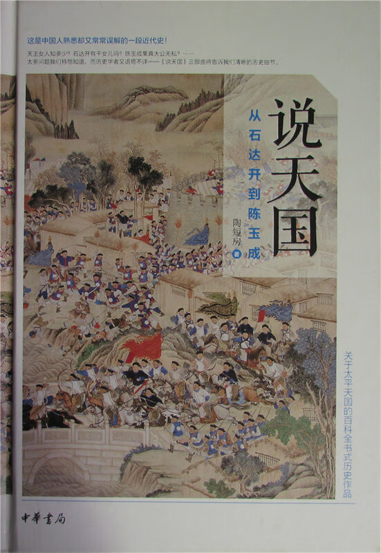 说天国 从石达开到陈玉成 陶短房【好书，下单速发】