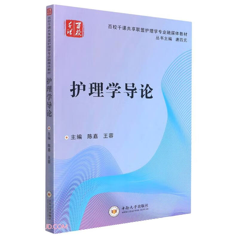 护理学导论(百校千课共享联盟护理学专业融媒体教材)