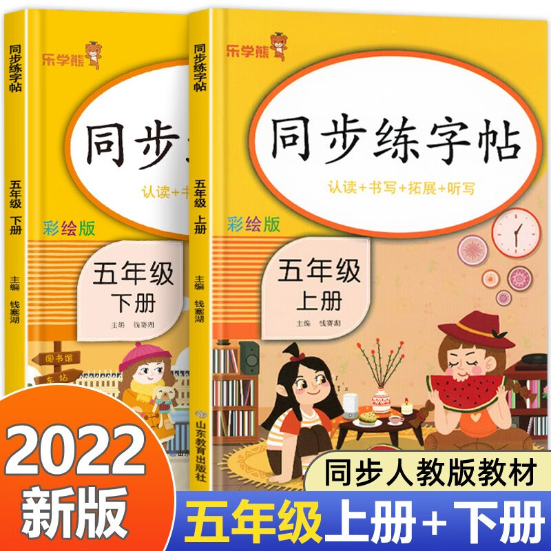 新版乐学熊五年级上下册语文同步练字帖上册小学生每日一练天天练语文生字同步练字帖描字本控笔训练部编人教 五年级 上下册