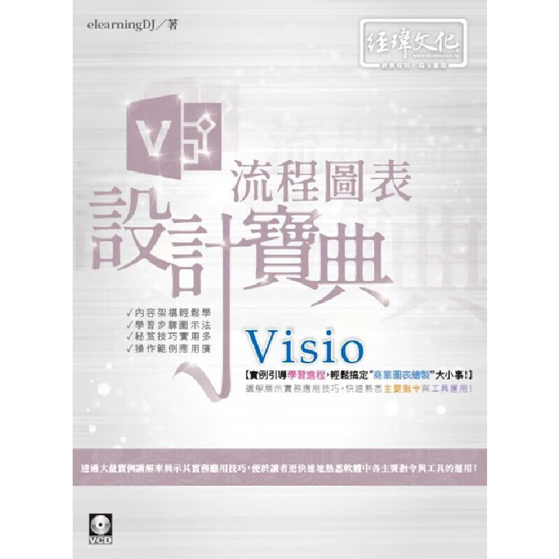 预售 Visio 流程图表设计宝典 经玮 elearningDJ