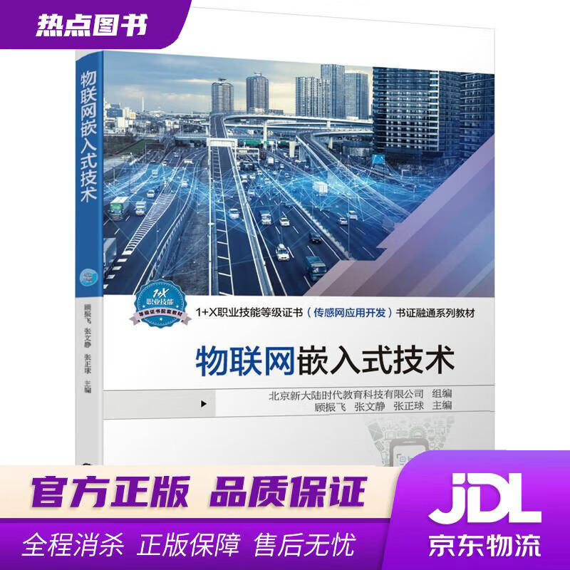 【 官方】物联网嵌入式技术 机械工业出版社