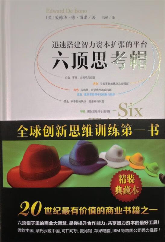 六顶思考帽精装版【好书，下单速发】