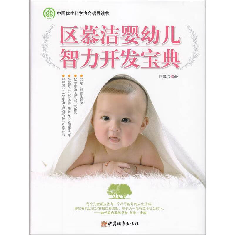 区慕洁婴幼儿智力开发宝典【好书】