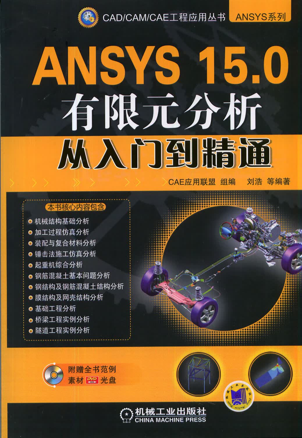 ANSYS 15.0有限元分析从入门到精通 刘浩编著