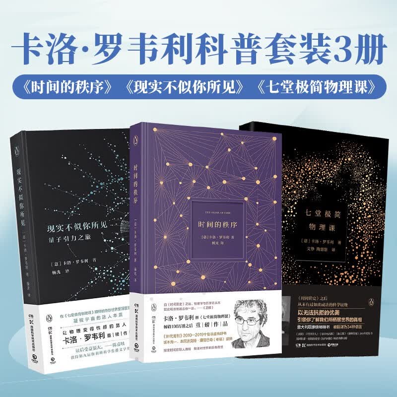 时间的秩序+现实不似你所见+七堂极简物理课2022新版套装三册 卡洛·罗韦利 畅销科普读物物理学 博集天卷 时间的秩序+现实不似你所见+七堂极简物理课套装三册