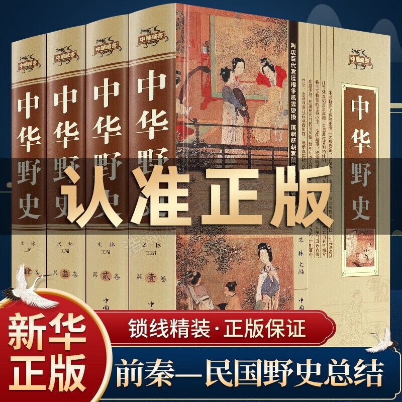 中华野史精装版 中华上下五千年通史正史不敢写的中国历史故事书籍大全集白话文从盘古开天辟地到末代皇帝溥仪 全4册