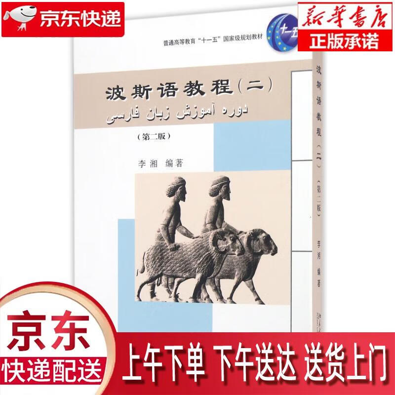 【新华畅销图书】波斯语教程 李湘 北京大学出版社