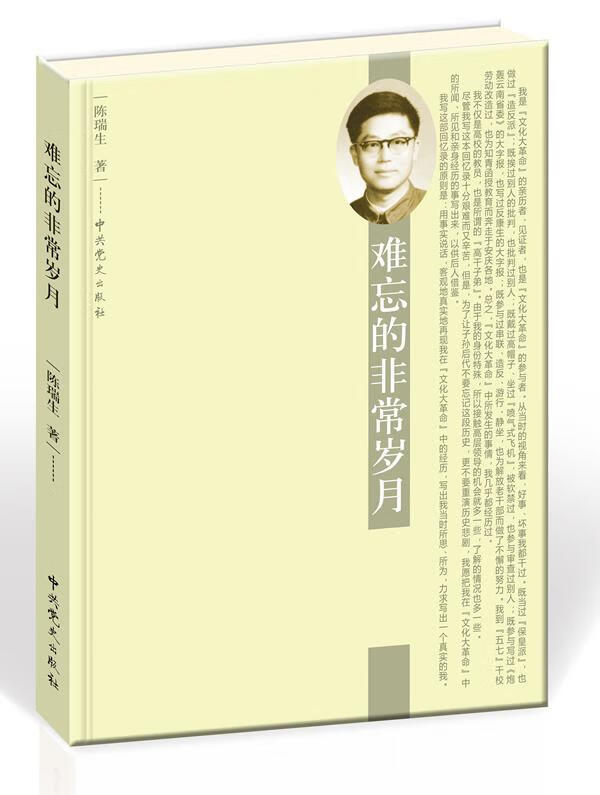 难忘的非常岁月 陈瑞生著