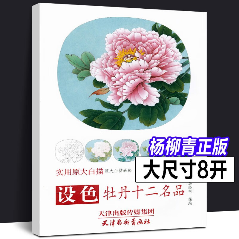 设色牡丹十二名品实用原大白描李晓明绘工笔画牡丹底稿白描画稿扇面画团扇画技法线描临摹画册国画基础教程书籍步骤详解杨柳青画社