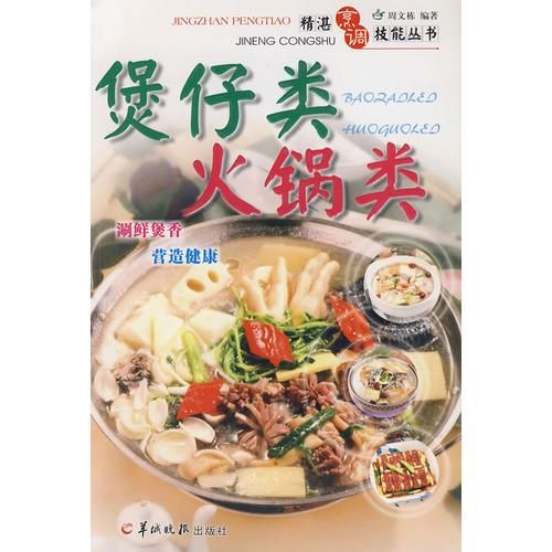 精湛烹调技能丛书:煲仔类.火锅类9787806514108